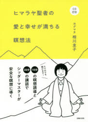 相川圭子／著本詳しい納期他、ご注文時はご利用案内・返品のページをご確認ください出版社名主婦の友社出版年月2018年10月サイズ111P 20cmISBNコード9784074334148生活 健康法 健康法商品説明ヒマラヤ聖者の愛と幸せが満ち...