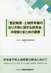金融財政事情研究会／編本詳しい納期他、ご注文時はご利用案内・返品のページをご確認ください出版社名金融財政事情研究会出版年月2018年10月サイズ128P 21cmISBNコード9784322134148法律 民法 物権法・財産法・債権法商品...