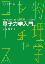 伏屋雄紀／著物理学レクチャーコース本詳しい納期他、ご注文時はご利用案内・返品のページをご確認ください出版社名裳華房出版年月2024年10月サイズ240P 21cmISBNコード9784785324148理学 物理学 量子力学商品説明量子力学...