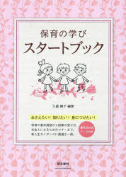 久富陽子／編著本詳しい納期他、ご注文時はご利用案内・返品のページをご確認ください出版社名萌文書林出版年月2023年12月サイズ127P 26cmISBNコード9784893474148教育 保育学 保育理論商品説明保育の学びスタートブック ...