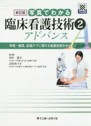 本庄恵子／監修 吉田みつ子／監修本詳しい納期他、ご注文時はご利用案内・返品のページをご確認ください出版社名インターメディカ出版年月2020年02月サイズ231P 26cmISBNコード9784899964148看護学 基礎看護 看護技術商品...