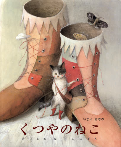 いまいあやの／文・絵本詳しい納期他、ご注文時はご利用案内・返品のページをご確認ください出版社名BL出版出版年月2010年05月サイズ〔26P〕 30cmISBNコード9784776404149児童 創作絵本 日本の絵本商品説明くつやのねこク...