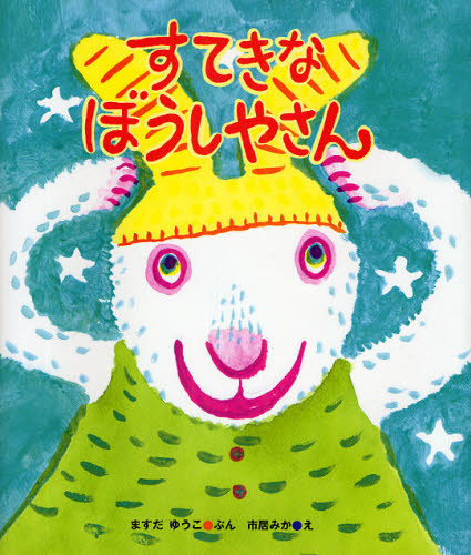 ますだゆうこ／ぶん 市居みか／えケロちゃんえほん 5本詳しい納期他、ご注文時はご利用案内・返品のページをご確認ください出版社名そうえん社出版年月2009年04月サイズ〔29P〕 23cmISBNコード9784882644149児童 創作絵本...