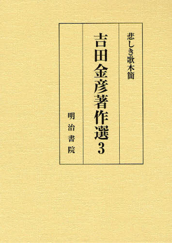 吉田金彦／著吉田金彦著作選 3本詳しい納期他、ご注文時はご利用案内・返品のページをご確認ください出版社名明治書院出版年月2008年07月サイズ345P 22cmISBNコード9784625434150文芸 古典 上代商品説明吉田金彦著作選 ...