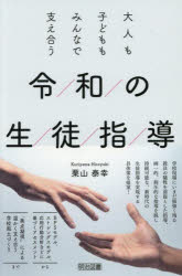 栗山泰幸／著本詳しい納期他、ご注文時はご利用案内・返品のページをご確認ください出版社名明治図書出版出版年月2025年06月サイズ203P 19cmISBNコード9784181674151教育 学校・学級経営 生徒指導商品説明令和の生徒指導 ...