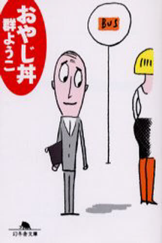 群ようこ／〔著〕幻冬舎文庫本詳しい納期他、ご注文時はご利用案内・返品のページをご確認ください出版社名幻冬舎出版年月2003年08月サイズ219P 16cmISBNコード9784344404151文庫 日本文学 幻冬舎文庫商品説明おやじ丼オヤ...