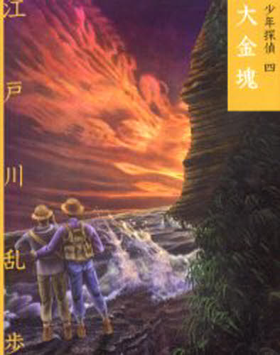 江戸川乱歩／作本詳しい納期他、ご注文時はご利用案内・返品のページをご確認ください出版社名ポプラ社出版年月2005年02月サイズ209P 18cmISBNコード9784591084151児童 児童文庫 ポプラ社商品説明少年探偵 4 文庫版シヨ...
