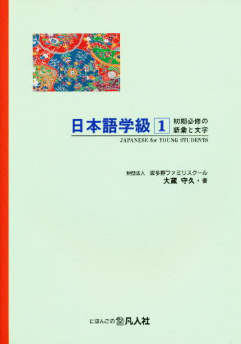 大蔵守久／著本詳しい納期他、ご注文時はご利用案内・返品のページをご確認ください出版社名凡人社出版年月1999年02月サイズ199P 30cmISBNコード9784893584151語学 日本語 日本語教育商品説明日本語学級 小・中学生水準 ...