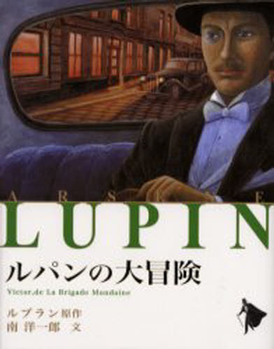ルブラン／原作 南洋一郎／文 朝倉めぐみ／画シリーズ怪盗ルパン 第19巻本詳しい納期他、ご注文時はご利用案内・返品のページをご確認ください出版社名ポプラ社出版年月2000年03月サイズ241P 20cmISBNコード978459106415...