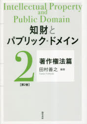 田村善之／編著本詳しい納期他、ご注文時はご利用案内・返品のページをご確認ください出版社名勁草書房出版年月2023年02月サイズ405P 22cmISBNコード9784326404155法律 他法律 知的所有権商品説明知財とパブリック・ドメイ...