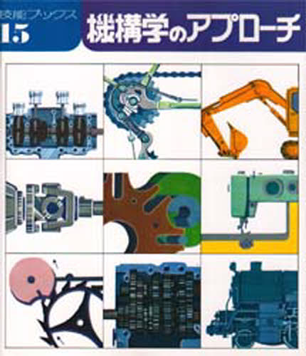 斎藤二郎／著技能ブックス 15本詳しい納期他、ご注文時はご利用案内・返品のページをご確認ください出版社名大河出版出版年月1980年サイズ161P 21cmISBNコード9784886614155工学 機械工学 力学商品説明機構学のアプローチ...