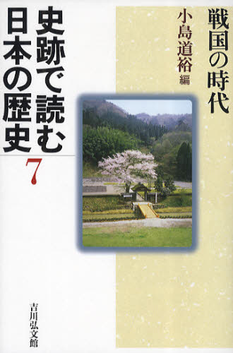 小島 道裕 編史跡で読む日本の歴史 7本詳しい納期他、ご注文時はご利用案内・返品のページをご確認ください出版社名吉川弘文館出版年月2009年12月サイズ235，15P 20cmISBNコード9784642064156人文 日本史 日本史一般...