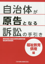 東京弁護士会自治体等法務研究部福祉教育債権班／著本詳しい納期他、ご注文時はご利用案内・返品のページをご確認ください出版社名日本加除出版出版年月2017年08月サイズ334P 21cmISBNコード9784817844156法律 他法律 行政...