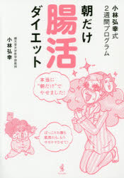小林弘幸／著本詳しい納期他、ご注文時はご利用案内・返品のページをご確認ください出版社名ワニブックス出版年月2016年01月サイズ95P 21cmISBNコード9784847094156生活 健康法 健康法商品説明朝だけ腸活ダイエット 小林弘...