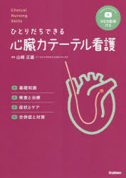 山崎正雄／編著Clinical Nursing Skills本詳しい納期他、ご注文時はご利用案内・返品のページをご確認ください出版社名学研メディカル秀潤社出版年月2022年04月サイズ171P 26cmISBNコード978478091416...