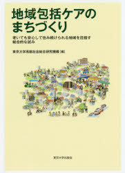 東京大学高齢社会総合研究機構／編本詳しい納期他、ご注文時はご利用案内・返品のページをご確認ください出版社名東京大学出版会出版年月2020年09月サイズ262P 21cmISBNコード9784130604161社会 福祉 福祉その他商品説明地...