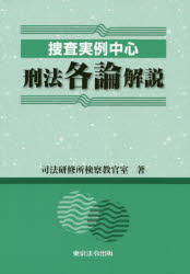 司法研修所検察教官室／著本詳しい納期他、ご注文時はご利用案内・返品のページをご確認ください出版社名東京法令出版出版年月2020年06月サイズ368P 21cmISBNコード9784809014161法律 刑法 刑法各論商品説明捜査実例中心刑...