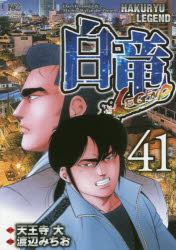 天王寺大／原作 渡辺みちお／劇画NICHIBUN COMICS本[コミック]詳しい納期他、ご注文時はご利用案内・返品のページをご確認ください出版社名日本文芸社出版年月2016年03月サイズ199P 19cmISBNコード9784537134...