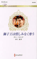 ダニー・コリンズ／作 水月遙／訳ハーレクイン・ロマンス R3416本詳しい納期他、ご注文時はご利用案内・返品のページをご確認ください出版社名ハーパーコリンズ・ジャパン出版年月2019年06月サイズ220P 17cmISBNコード978459...