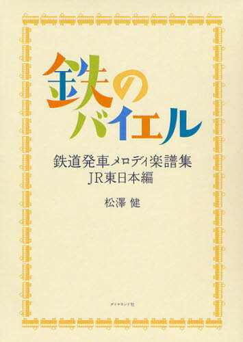 松沢健／著鉄道発車メロディ楽譜集 JR東日本編本詳しい納期他、ご注文時はご利用案内・返品のページをご確認ください出版社名ダイヤモンド社出版年月2008年03月サイズ118P 15×21cmISBNコード9784478004166趣味 ホビー...