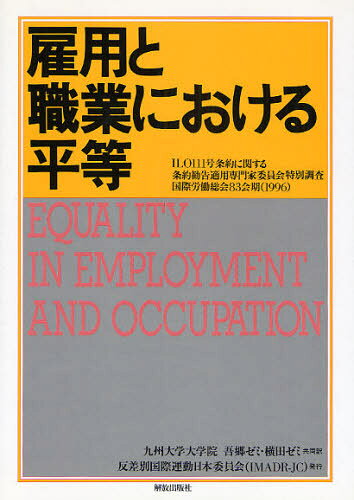 ILO 編 九州大学大学院 他訳本詳しい納期他、ご注文時はご利用案内・返品のページをご確認ください出版社名反差別国際運動出版年月2000年12月サイズISBNコード9784759264166社会 社会問題 労働問題商品説明雇用と職業における...