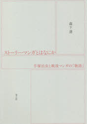 森下達／著本詳しい納期他、ご注文時はご利用案内・返品のページをご確認ください出版社名青土社出版年月2021年10月サイズ390P 19cmISBNコード9784791774166エンターテイメント アニメ系 アニメ系その他商品説明ストーリー...