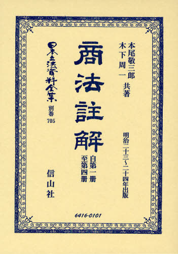 本尾 敬三郎 著 木下 周一 著日本立法資料全集 別巻 705本詳しい納期他、ご注文時はご利用案内・返品のページをご確認ください出版社名信山社出版出版年月2012年02月サイズ800，4P 23cmISBNコード9784797264166法...