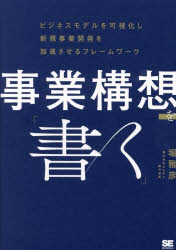 堀雅彦／著本詳しい納期他、ご注文時はご利用案内・返品のページをご確認ください出版社名翔泳社出版年月2024年10月サイズ287P 21cmISBNコード9784798184166ビジネス 仕事の技術 仕事の技術一般商品説明事業構想を「書く」...