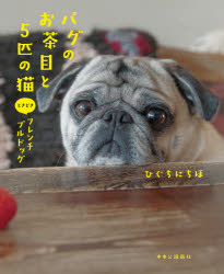 ひぐちにちほ／著本詳しい納期他、ご注文時はご利用案内・返品のページをご確認ください出版社名中央公論新社出版年月2021年03月サイズ94P 19cmISBNコード9784120054167教養 ライトエッセイ 動物エッセイ商品説明パグのお茶...