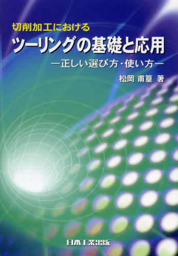 松岡甫篁／著切削加工における本詳しい納期他、ご注文時はご利用案内・返品のページをご確認ください出版社名日本工業出版出版年月2012年11月サイズ156P 21cmISBNコード9784819024167工学 金属工学 金属工学一般商品説明切...