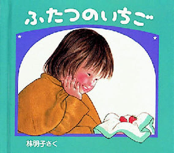 林明子／さく本詳しい納期他、ご注文時はご利用案内・返品のページをご確認ください出版社名福音館書店出版年月1989年サイズ27P 11×12cmISBNコード9784834004168児童 創作絵本 クリスマス絵本商品説明ふたつのいちごフタツ...