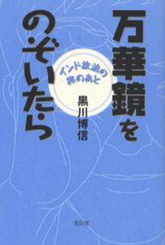 黒川博信／著本詳しい納期他、ご注文時はご利用案内・返品のページをご確認ください出版社名花伝社出版年月2004年02月サイズ234P 19cmISBNコード9784763404169文芸 エッセイ 海外紀行商品説明万華鏡をのぞいたら インド放...