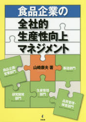 山崎康夫／著本詳しい納期他、ご注文時はご利用案内・返品のページをご確認ください出版社名幸書房出版年月2017年09月サイズ162P 26cmISBNコード9784782104170経営 経営管理 生産管理商品説明食品企業の全社的生産性向上マ...
