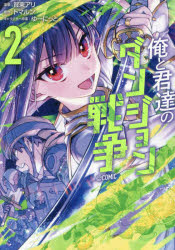 賀東アリ／著 トマルン／原作 ゆーにっと／キャラクター原案コロナ・コミックス本詳しい納期他、ご注文時はご利用案内・返品のページをご確認ください出版社名TOブックス出版年月2025年02月サイズ184P 19cmISBNコード97848679...