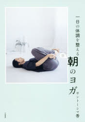 サントーシマ香／著本詳しい納期他、ご注文時はご利用案内・返品のページをご確認ください出版社名大和書房出版年月2018年04月サイズ127P 21cmISBNコード9784479784173生活 健康法 気功，ヨガ商品説明一日の体調を整える朝...