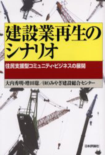 大内秀明／著 増田聡／著 みやぎ建設総合センター／著本詳しい納期他、ご注文時はご利用案内・返品のページをご確認ください出版社名日本評論社出版年月2004年10月サイズ194P 19cmISBNコード9784535584174経済 産業・交通...