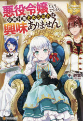 千遊雲／〔著〕レジーナブックス本詳しい納期他、ご注文時はご利用案内・返品のページをご確認ください出版社名アルファポリス出版年月2021年02月サイズ279P 19cmISBNコード9784434284175文芸 日本文学 ライトノベル単行本...