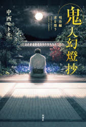 中西モトオ／著本詳しい納期他、ご注文時はご利用案内・返品のページをご確認ください出版社名双葉社出版年月2021年06月サイズ269P 19cmISBNコード9784575244175文芸 日本文学 文学商品説明鬼人幻燈抄 明治編〔3〕キジン...