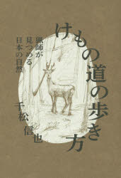 千松信也／〔著〕本詳しい納期他、ご注文時はご利用案内・返品のページをご確認ください出版社名リトルモア出版年月2015年09月サイズ270P 19cmISBNコード9784898154175教養 ノンフィクション 環境問題商品説明けもの道の歩...