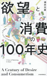 酒井光雄／著本詳しい納期他、ご注文時はご利用案内・返品のページをご確認ください出版社名日経BP日本経済新聞出版出版年月2026年07月サイズ445P 21cmISBNコード9784296124176経営 マーケティング マーケティングその他...