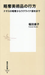福田直子／著集英社新書 1317本詳しい納期他、ご注文時はご利用案内・返品のページをご確認ください出版社名集英社出版年月2026年06月サイズ251P 18cmISBNコード9784087214178新書・選書 教養 集英社新書商品説明略奪...