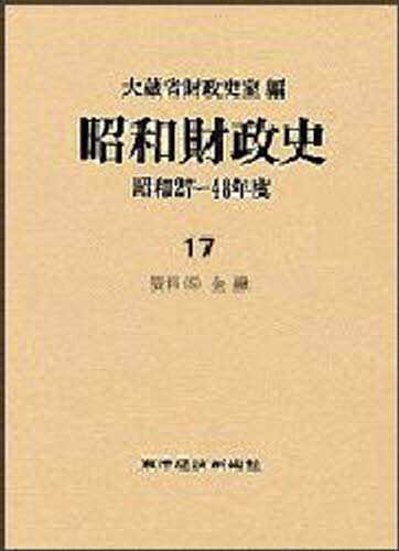 大蔵省財政史室／編本詳しい納期他、ご注文時はご利用案内・返品のページをご確認ください出版社名東洋経済新報社出版年月1998年01月サイズ541P 22cmISBNコード9784492814178経済 財政学 財政学一般商品説明昭和財政史 昭...