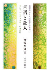 宮本久雄／著本詳しい納期他、ご注文時はご利用案内・返品のページをご確認ください出版社名東京大学出版会出版年月2022年02月サイズ390，5P 20cmISBNコード9784130104180人文 宗教 宗教その他商品説明言語と証人 根源悪...