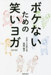 高田佳子／著本詳しい納期他、ご注文時はご利用案内・返品のページをご確認ください出版社名春陽堂書店出版年月2022年05月サイズ177P 19cmISBNコード9784394904182生活 健康法 気功，ヨガ商品説明ボケないための笑いヨガボ...