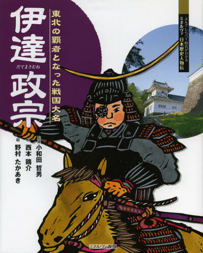 小和田哲男／監修 西本鶏介／文 野村たかあき／絵よんでしらべて時代がわかるミネルヴァ日本歴史人物伝本詳しい納期他、ご注文時はご利用案内・返品のページをご確認ください出版社名ミネルヴァ書房出版年月2013年01月サイズ31P 27cmISBN...