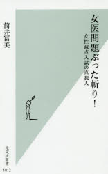筒井冨美／著光文社新書 1012本詳しい納期他、ご注文時はご利用案内・返品のページをご確認ください出版社名光文社出版年月2019年06月サイズ217P 18cmISBNコード9784334044183新書・選書 教養 光文社新書商品説明女医...