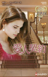 サリー・ウェントワース／作 平江まゆみ／訳ハーレクイン・プレゼンツ PB218 作家シリーズ 別冊本詳しい納期他、ご注文時はご利用案内・返品のページをご確認ください出版社名ハーパーコリンズ・ジャパン出版年月2017年12月サイズ156P 1...