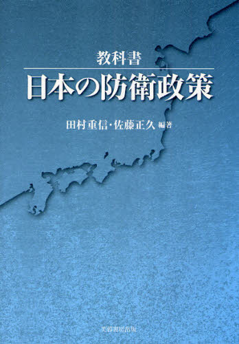 田村重信／編著 佐藤正久／編著本詳しい納期他、ご注文時はご利用案内・返品のページをご確認ください出版社名芙蓉書房出版出版年月2008年04月サイズ307P 21cmISBNコード9784829504185社会 政治 軍事・防衛商品説明教科書...