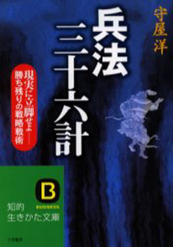 守屋洋／著知的生きかた文庫本詳しい納期他、ご注文時はご利用案内・返品のページをご確認ください出版社名三笠書房出版年月2004年07月サイズ221P 15cmISBNコード9784837974185文庫 雑学文庫 三笠 知的生き方文庫商品説明...
