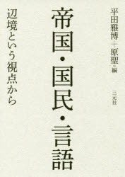 平田雅博／編 原聖／編本詳しい納期他、ご注文時はご利用案内・返品のページをご確認ください出版社名三元社出版年月2017年03月サイズ289P 21cmISBNコード9784883034185人文 歴史 歴史その他商品説明帝国・国民・言語 辺...